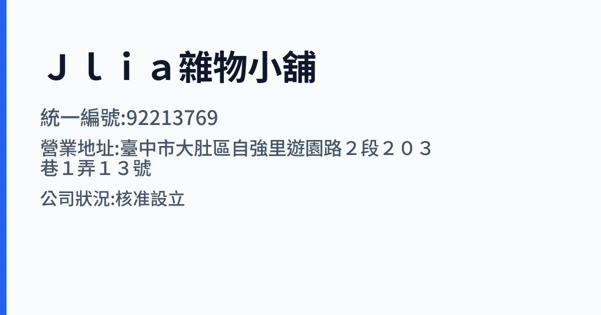 Ｊｌｉａ雜物小舖 - 統編 92213769(臺中市) 公司登記資料與營業項目詳細圖表