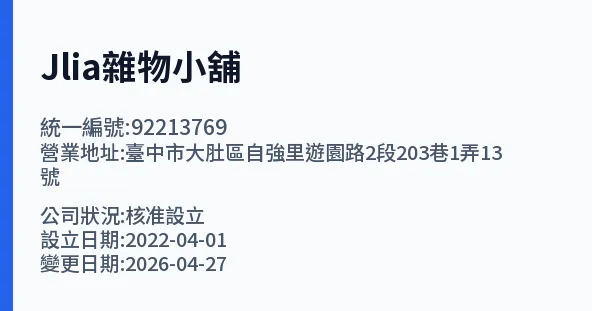 Jlia雜物小舖的照片-統編 92213769(臺中市) 公司登記資料與營業項目詳細圖表