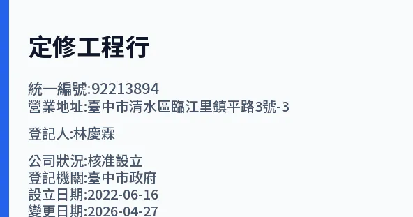 定修工程行的照片-統編 92213894(臺中市) 公司登記資料與營業項目詳細圖表