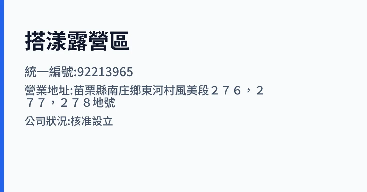 搭漾露營區 - 統編 92213965(苗栗縣) 公司登記資料與營業項目詳細圖表