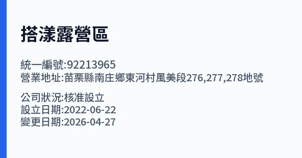 搭漾露營區的照片-統編 92213965(苗栗縣) 公司登記資料與營業項目詳細圖表