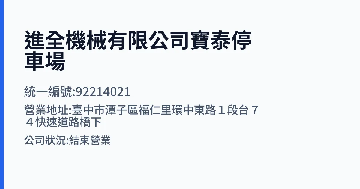 進全機械有限公司寶泰停車場 - 統編 92214021(臺中市) 公司登記資料與營業項目詳細圖表
