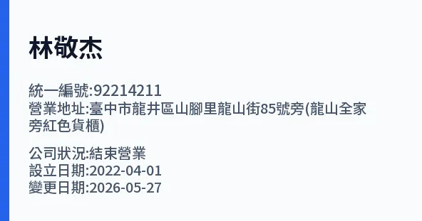 林敬杰的照片-統編 92214211(臺中市) 公司登記資料與營業項目詳細圖表