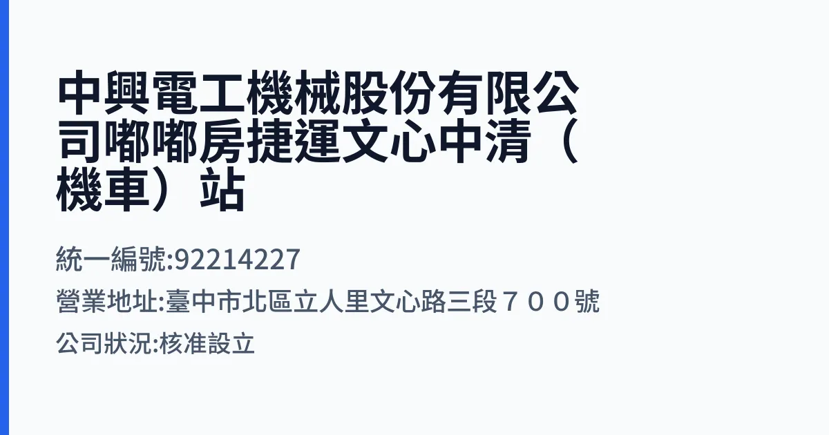 中興電工機械股份有限公司嘟嘟房捷運文心中清（機車）站 - 統編 92214227(臺中市) 公司登記資料與營業項目詳細圖表