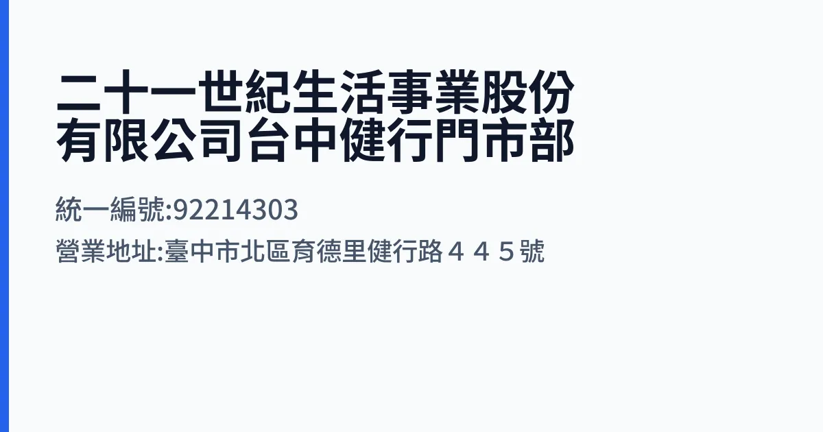 二十一世紀生活事業股份有限公司台中健行門市部 - 統編 92214303(臺中市) 公司登記資料與營業項目詳細圖表