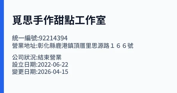 覓思手作甜點工作室的照片-統編 92214394(彰化縣) 公司登記資料與營業項目詳細圖表