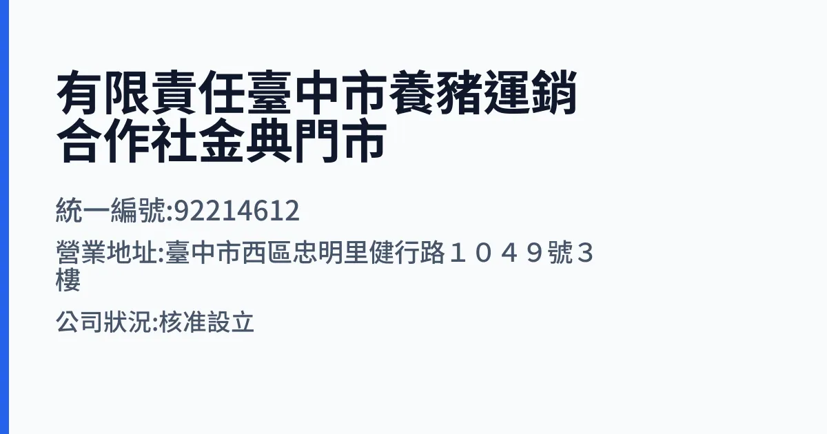 有限責任臺中市養豬運銷合作社金典門市 - 統編 92214612(臺中市) 公司登記資料與營業項目詳細圖表