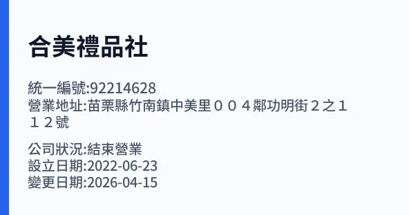 合美禮品社的照片-統編 92214628(苗栗縣) 公司登記資料與營業項目詳細圖表