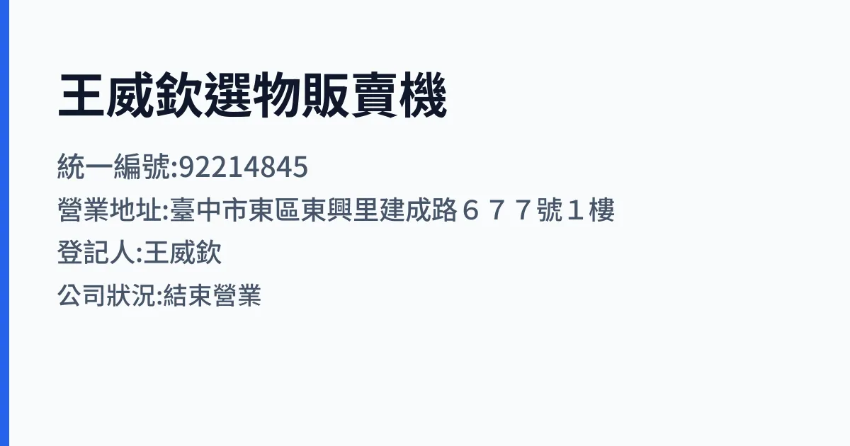 王威欽選物販賣機 - 統編 92214845(臺中市) 公司登記資料與營業項目詳細圖表