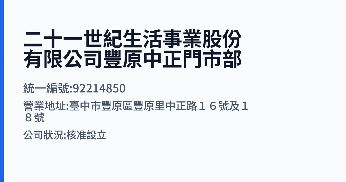 二十一世紀生活事業股份有限公司豐原中正門市部 - 統編 92214850(臺中市) 公司登記資料與營業項目詳細圖表