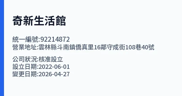 奇新生活館的照片-統編 92214872(雲林縣) 公司登記資料與營業項目詳細圖表