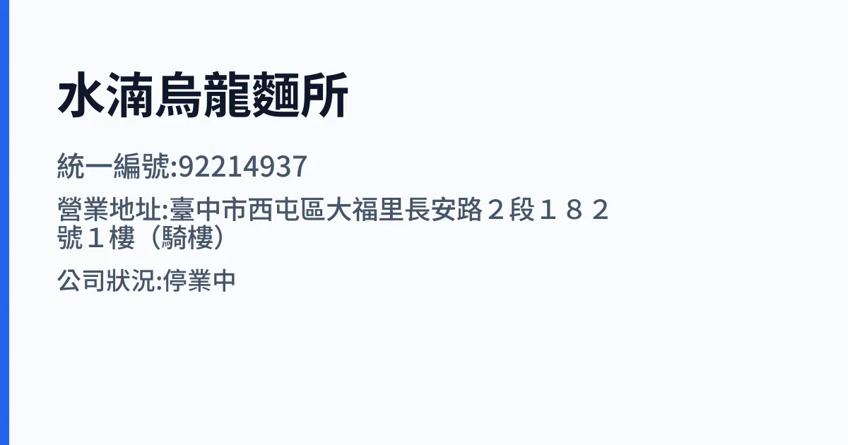 水湳烏龍麵所 - 統編 92214937(臺中市) 公司登記資料與營業項目詳細圖表