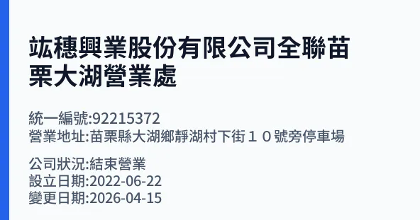 竑穗興業股份有限公司全聯苗栗大湖營業處的照片-統編 92215372(苗栗縣) 公司登記資料與營業項目詳細圖表
