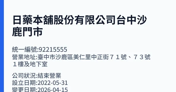 日藥本舖股份有限公司台中沙鹿門市的照片-統編 92215555(臺中市) 公司登記資料與營業項目詳細圖表