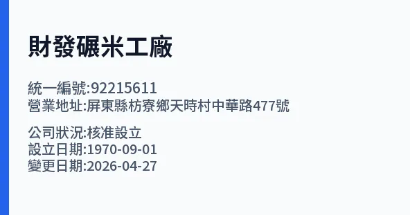 財發碾米工廠的照片-統編 92215611(屏東縣) 公司登記資料與營業項目詳細圖表