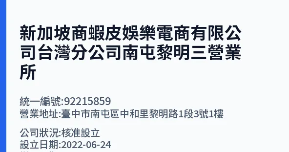 新加坡商蝦皮娛樂電商有限公司台灣分公司南屯黎明三營業所的照片-統編 92215859(臺中市) 公司登記資料與營業項目詳細圖表
