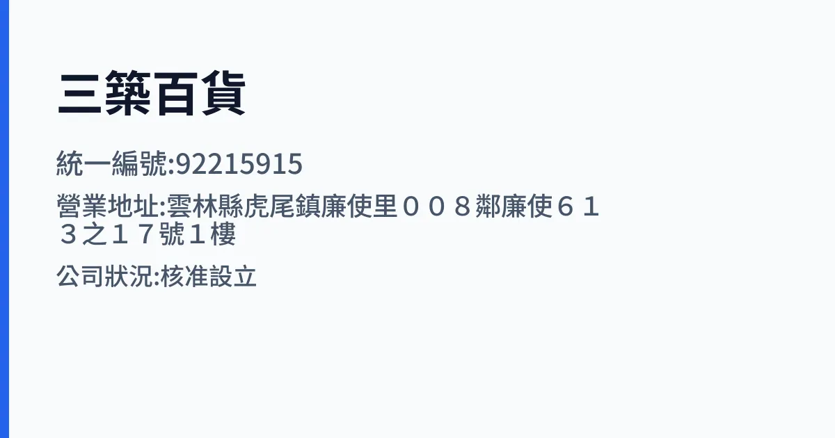 三築百貨 - 統編 92215915(雲林縣) 公司登記資料與營業項目詳細圖表
