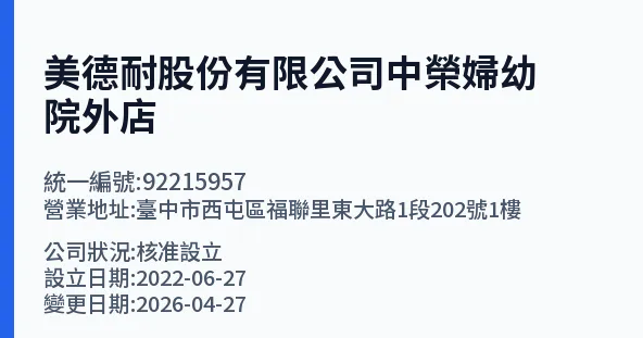 美德耐股份有限公司中榮婦幼院外店的照片-統編 92215957(臺中市) 公司登記資料與營業項目詳細圖表
