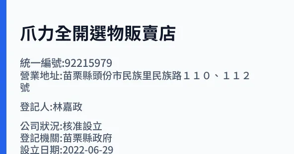爪力全開選物販賣店的照片-統編 92215979(苗栗縣) 公司登記資料與營業項目詳細圖表
