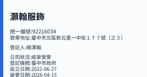 灝翰服飾的照片-統編 92216034(臺中市) 公司登記資料與營業項目詳細圖表