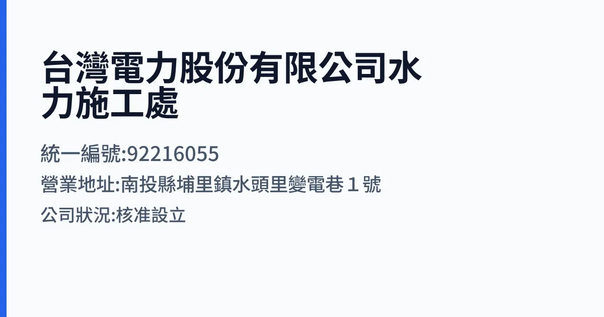 台灣電力股份有限公司水力施工處 - 統編 92216055(臺中市) 公司登記資料與營業項目詳細圖表