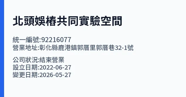 北頭娛樁共同實驗空間的照片-統編 92216077(彰化縣) 公司登記資料與營業項目詳細圖表