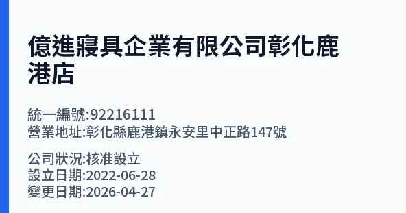 億進寢具企業有限公司彰化鹿港店的照片-統編 92216111(彰化縣) 公司登記資料與營業項目詳細圖表