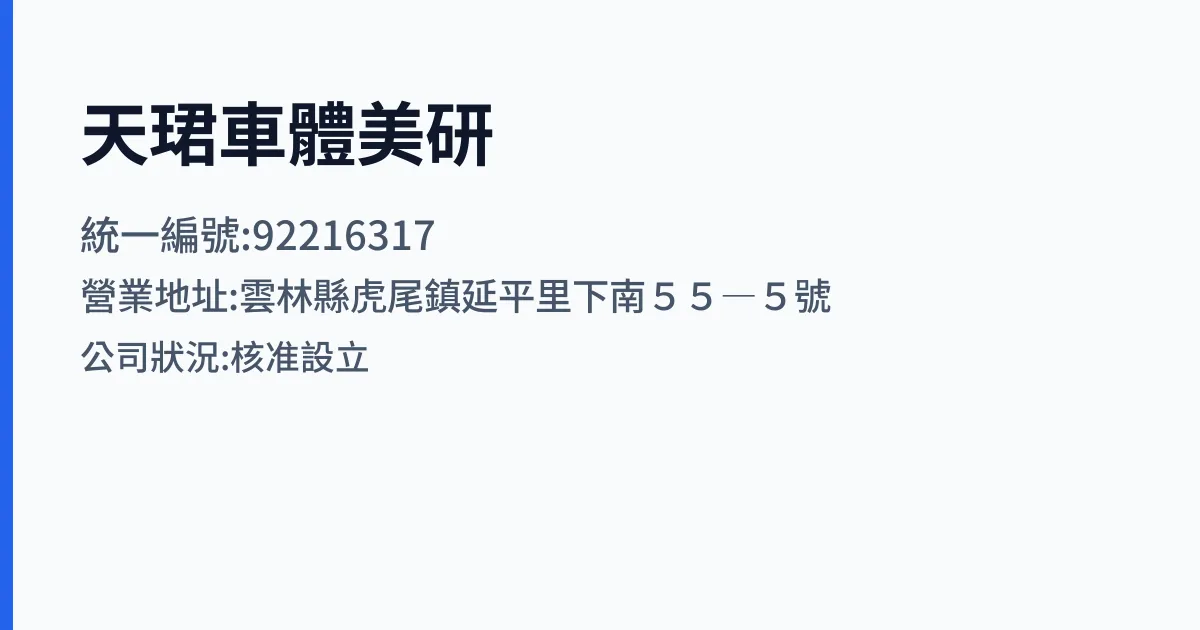 天珺車體美研 - 統編 92216317(雲林縣) 公司登記資料與營業項目詳細圖表