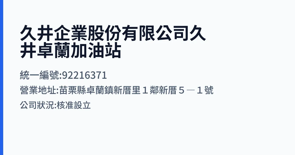 久井企業股份有限公司久井卓蘭加油站 - 統編 92216371(苗栗縣) 公司登記資料與營業項目詳細圖表
