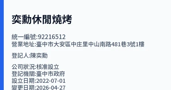 奕勳休閒燒烤的照片-統編 92216512(臺中市) 公司登記資料與營業項目詳細圖表