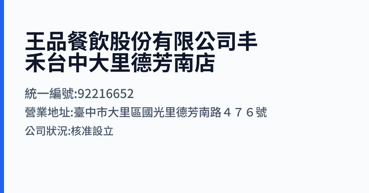 王品餐飲股份有限公司丰禾台中大里德芳南店 - 統編 92216652(臺中市) 公司登記資料與營業項目詳細圖表