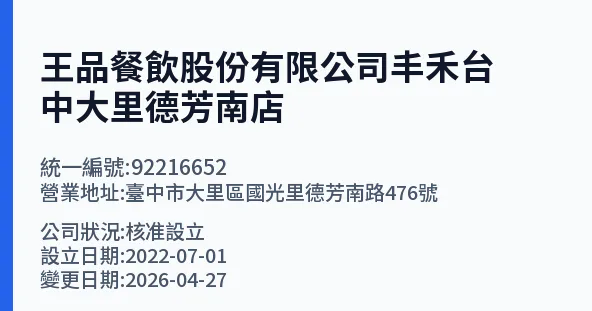 王品餐飲股份有限公司丰禾台中大里德芳南店的照片-統編 92216652(臺中市) 公司登記資料與營業項目詳細圖表