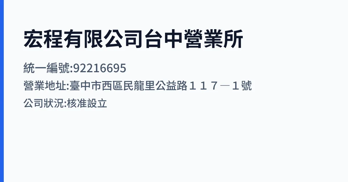 宏程有限公司台中營業所 - 統編 92216695(臺中市) 公司登記資料與營業項目詳細圖表