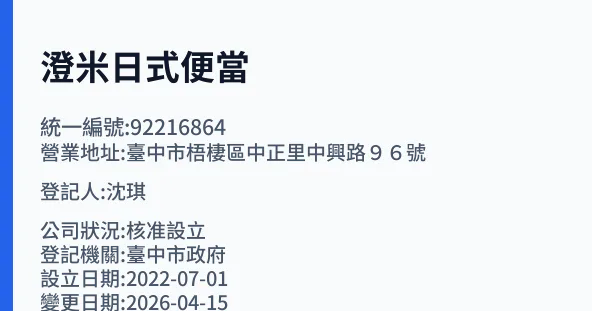澄米日式便當的照片-統編 92216864(臺中市) 公司登記資料與營業項目詳細圖表