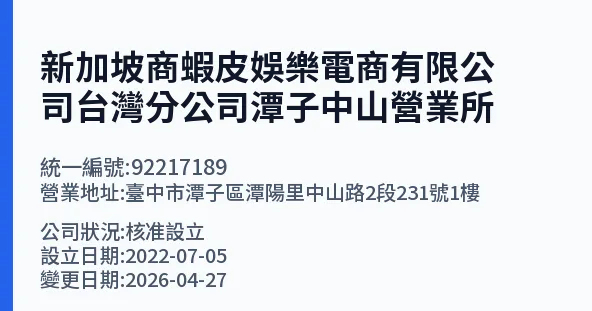 新加坡商蝦皮娛樂電商有限公司台灣分公司潭子中山營業所的照片-統編 92217189(臺中市) 公司登記資料與營業項目詳細圖表