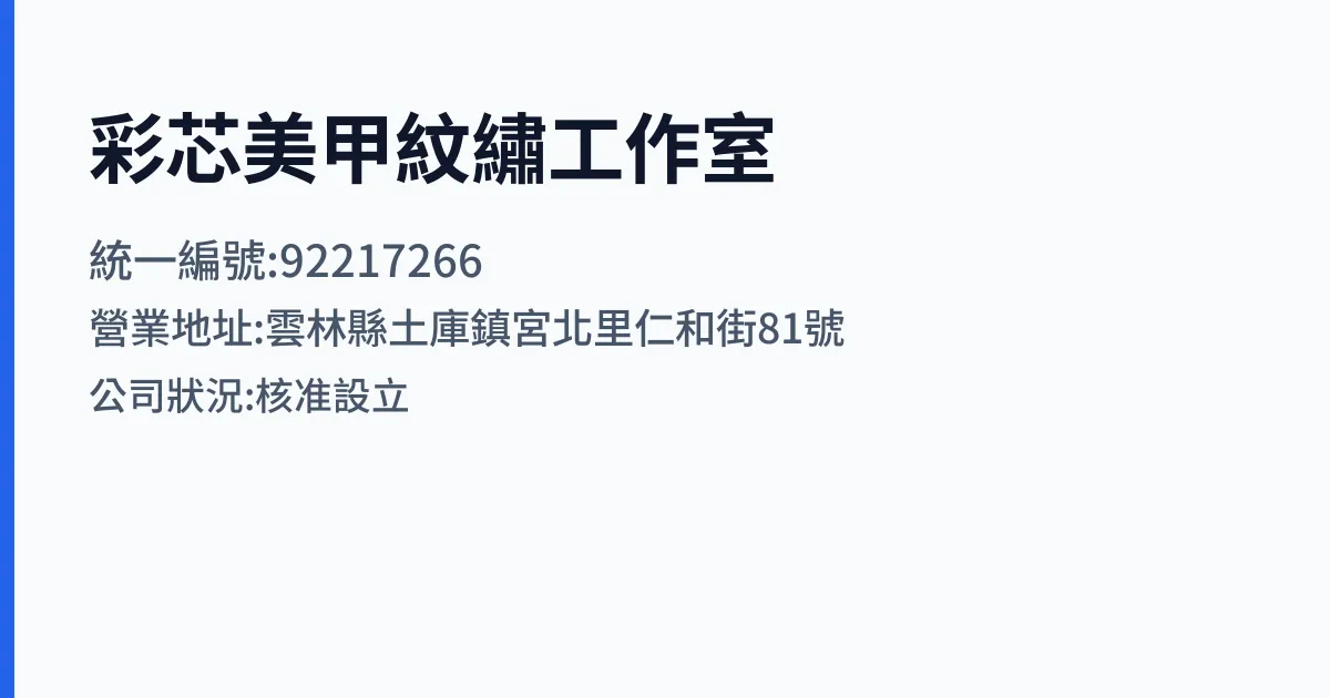 彩芯美甲紋繡工作室 - 統編 92217266(雲林縣) 公司登記資料與營業項目詳細圖表