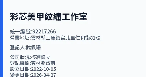 彩芯美甲紋繡工作室的照片-統編 92217266(雲林縣) 公司登記資料與營業項目詳細圖表