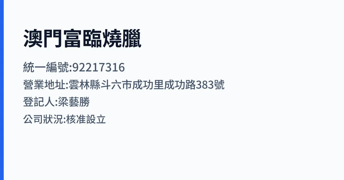 澳門富臨燒臘 - 統編 92217316(雲林縣) 公司登記資料與營業項目詳細圖表
