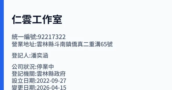 仁雲工作室的照片-統編 92217322(雲林縣) 公司登記資料與營業項目詳細圖表