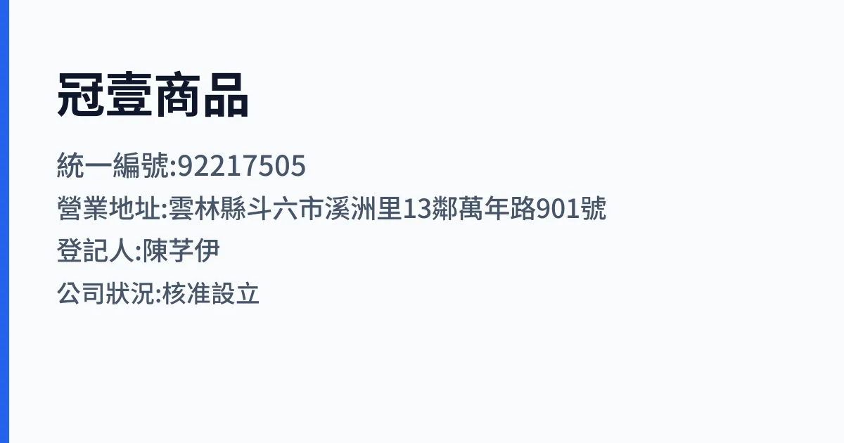 冠壹商品 - 統編 92217505(雲林縣) 公司登記資料與營業項目詳細圖表