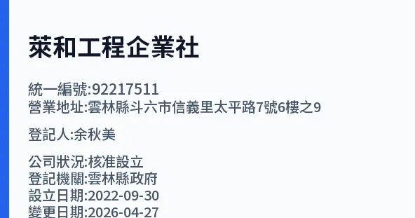 萊和工程企業社的照片-統編 92217511(雲林縣) 公司登記資料與營業項目詳細圖表