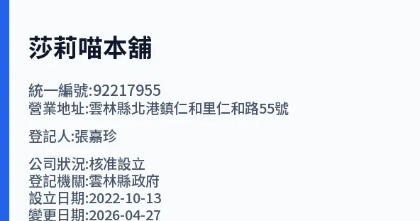 莎莉喵本舖的照片-統編 92217955(雲林縣) 公司登記資料與營業項目詳細圖表
