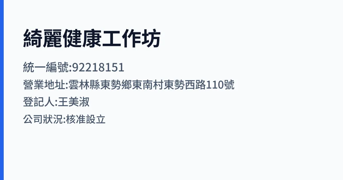 綺麗健康工作坊 - 統編 92218151（雲林縣） 公司登記資料與營業項目詳細圖表