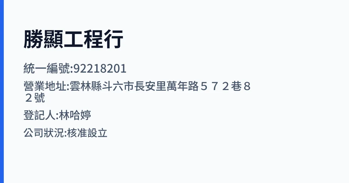 勝顯工程行 - 統編 92218201(雲林縣) 公司登記資料與營業項目詳細圖表