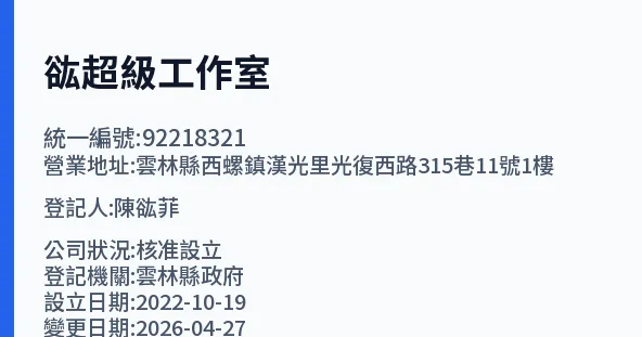 谹超級工作室的照片-統編 92218321(雲林縣) 公司登記資料與營業項目詳細圖表