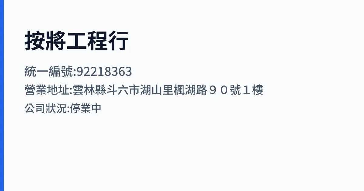 按將工程行 - 統編 92218363(雲林縣) 公司登記資料與營業項目詳細圖表