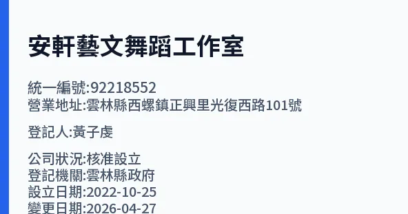 安軒藝文舞蹈工作室的照片-統編 92218552(雲林縣) 公司登記資料與營業項目詳細圖表