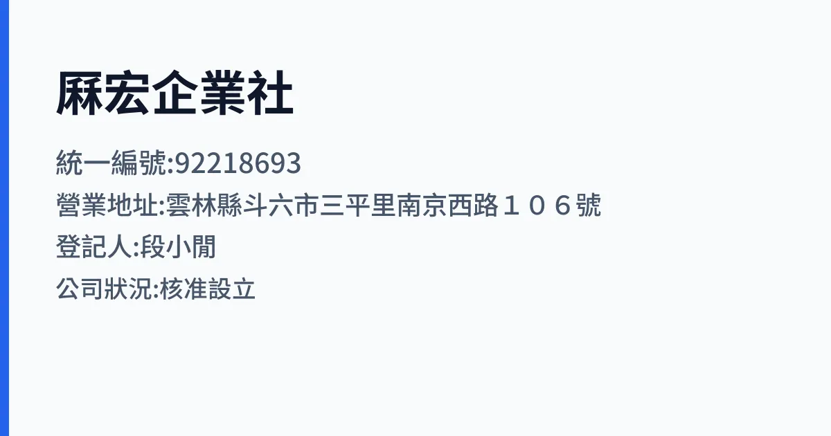 厤宏企業社 - 統編 92218693(雲林縣) 公司登記資料與營業項目詳細圖表