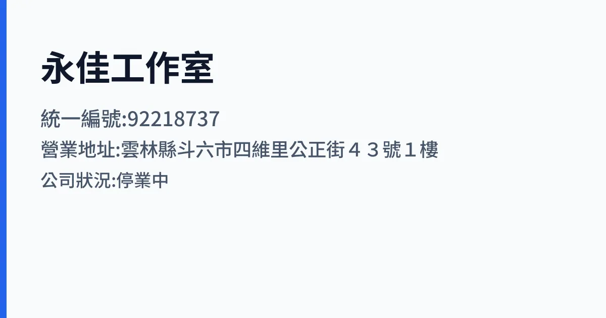 永佳工作室 - 統編 92218737(雲林縣) 公司登記資料與營業項目詳細圖表