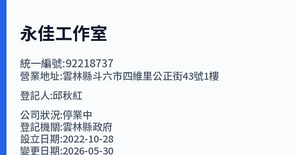 永佳工作室的照片-統編 92218737(雲林縣) 公司登記資料與營業項目詳細圖表
